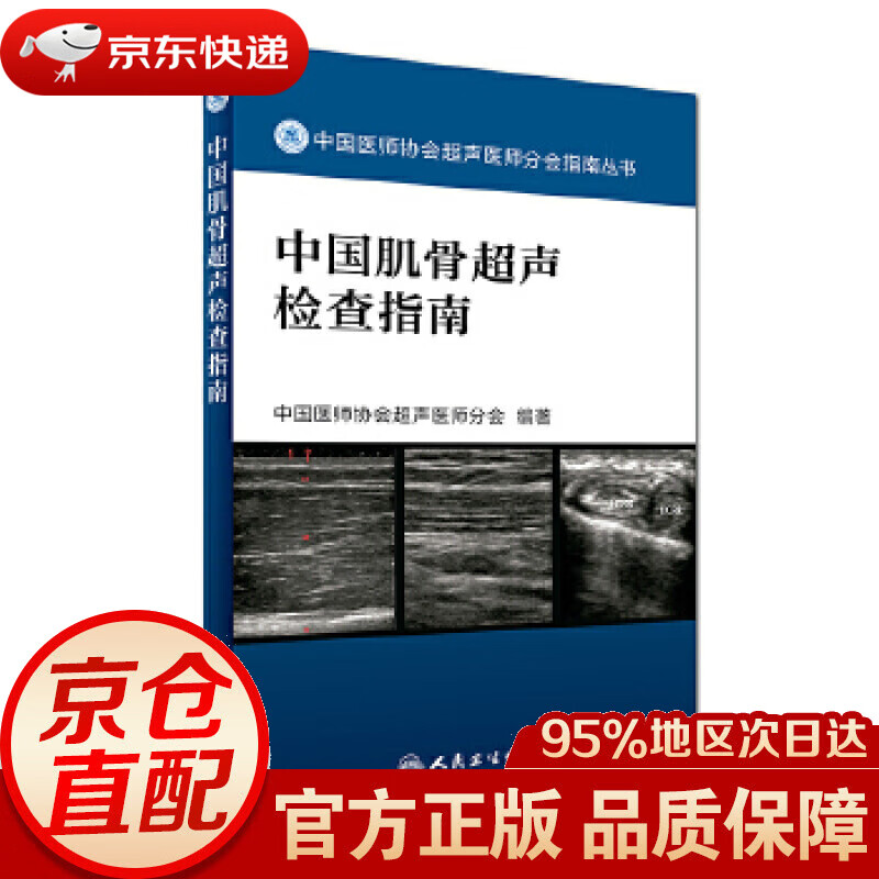 【 】中国肌骨超声检查指南 中国医师协会超声医师分会 编 人民卫生出版社