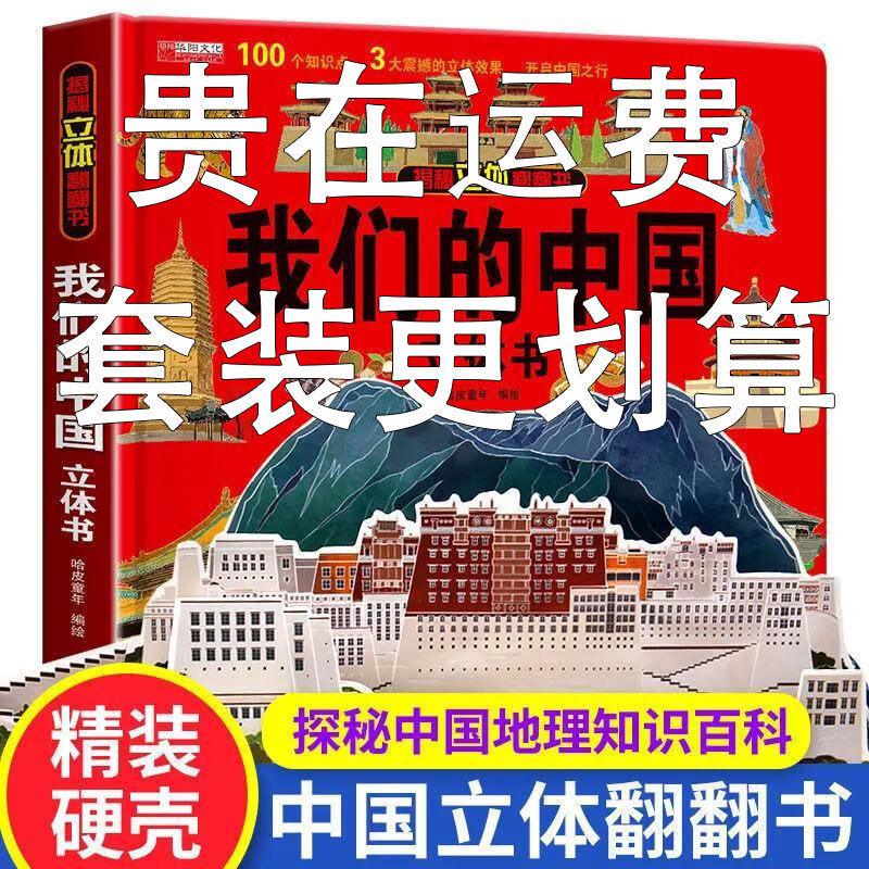我们的中国3d立体翻翻书3-6岁中国全书 揭秘中国