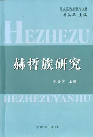 赫哲族研究 张嘉宾 主编
