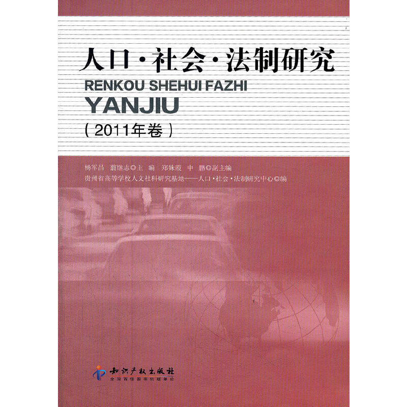 人口.社会.法制研究(2011年卷)