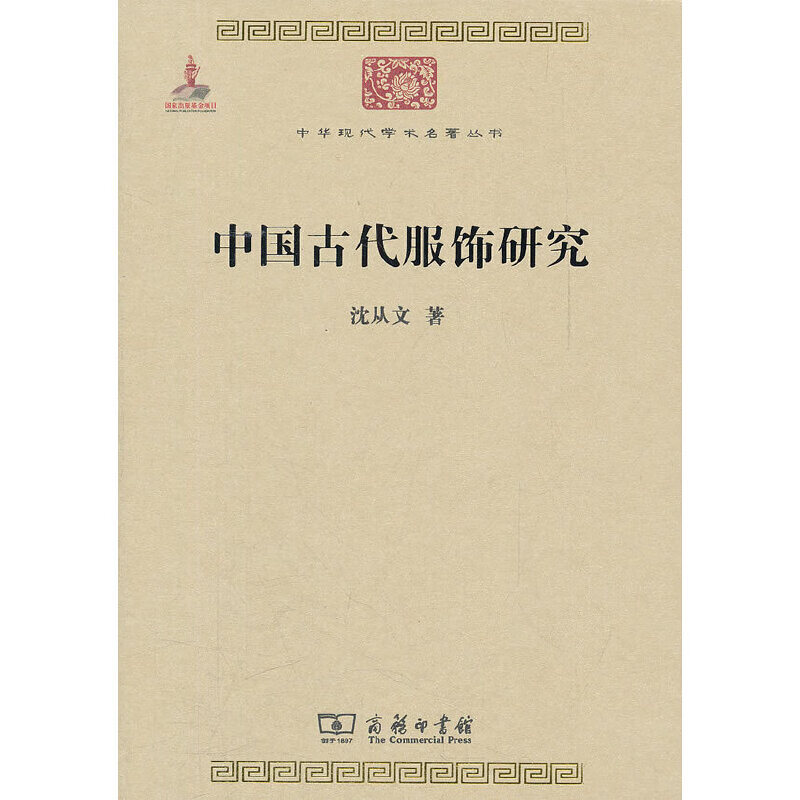 沈从文中国古代服饰研究 简体彩色版 入选中小学生阅读指导目录( 2020年版）（高中段）