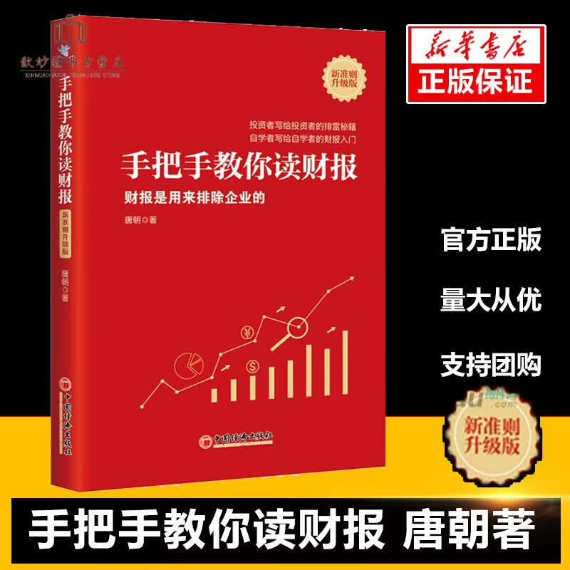 现货速发唐书房手把手教你读财报:新准则升级版唐朝巴芒演义值投资手册懂财报是用来排除企业的金融投资系列