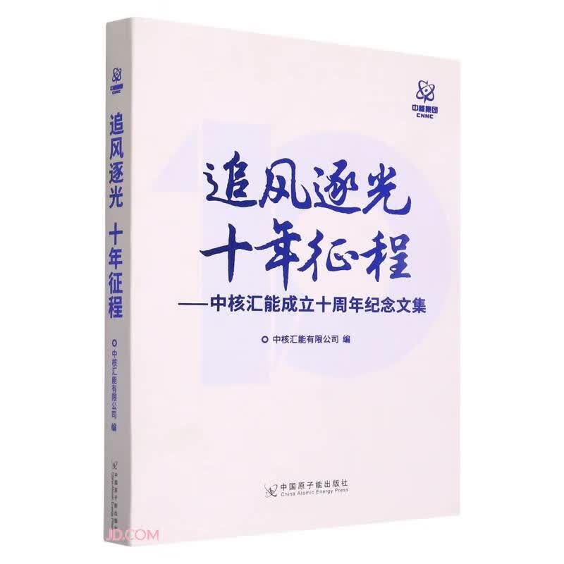 追风逐光十年征程--中核汇能成立十周年纪念文集