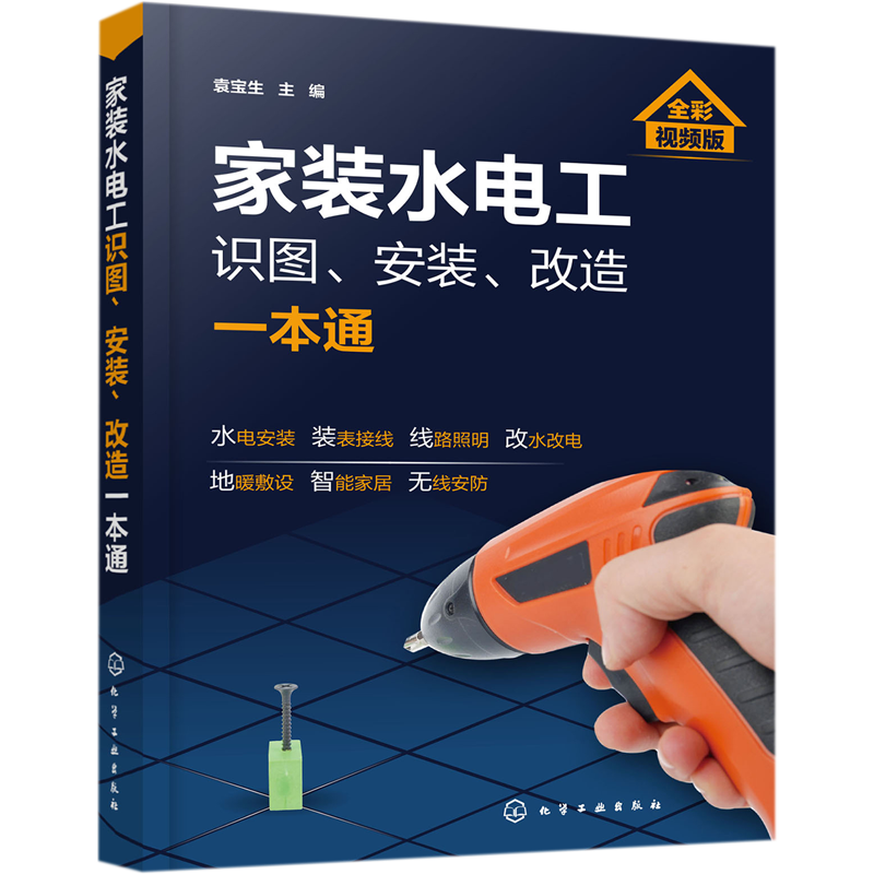 家装水电工识图安装改造一本通(全彩视频版)