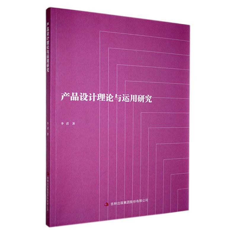 产品设计理论与运用研究李君吉林出版集团股份有限公司9787573123152 工业技术书籍