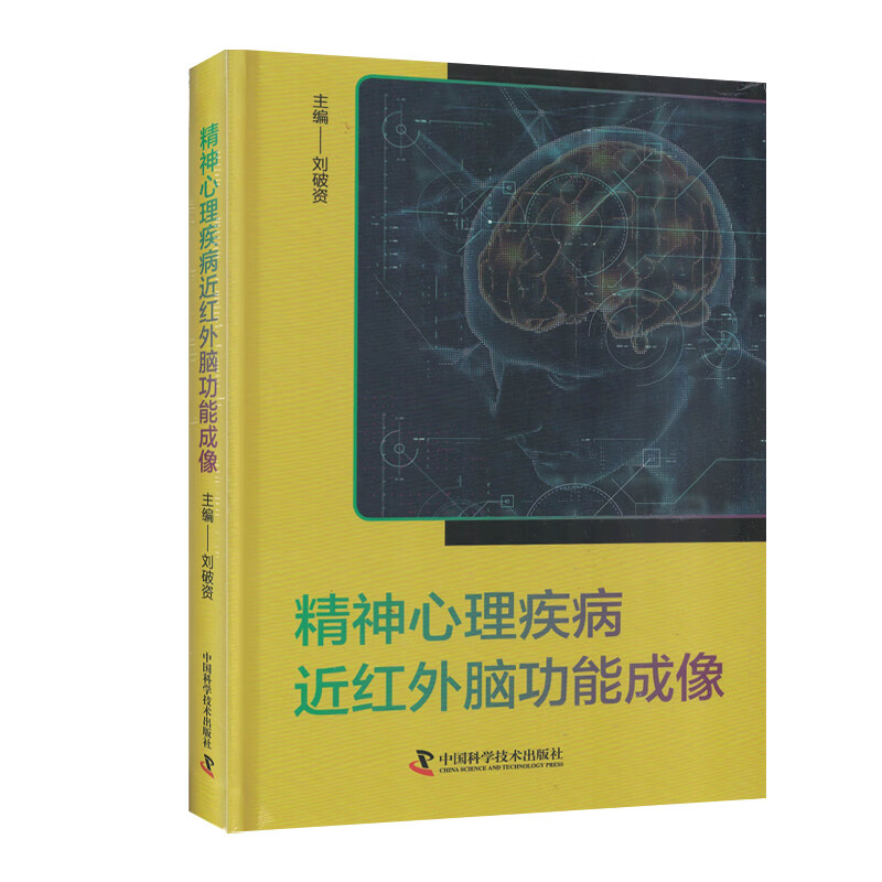 精神心理疾病近红外脑功能成像 刘破资 中国科学技术出版社9787523601235