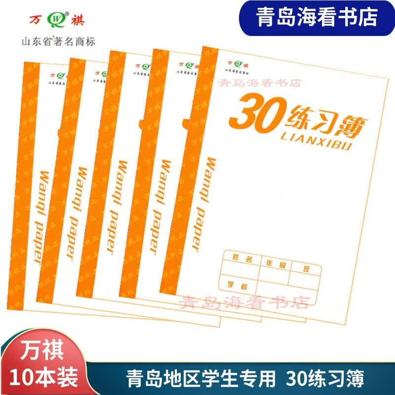 10本装 万祺 30练习簿 青岛地区学生统一家庭作业本 28k30页
