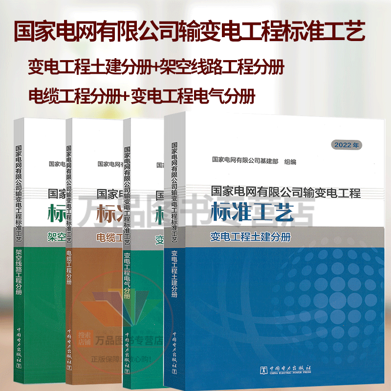 （2022年）国家电网有限公司输变电工程标准工艺 电缆工程分册 变电工程土建 变电工程电气 架空线路工程 4本一套