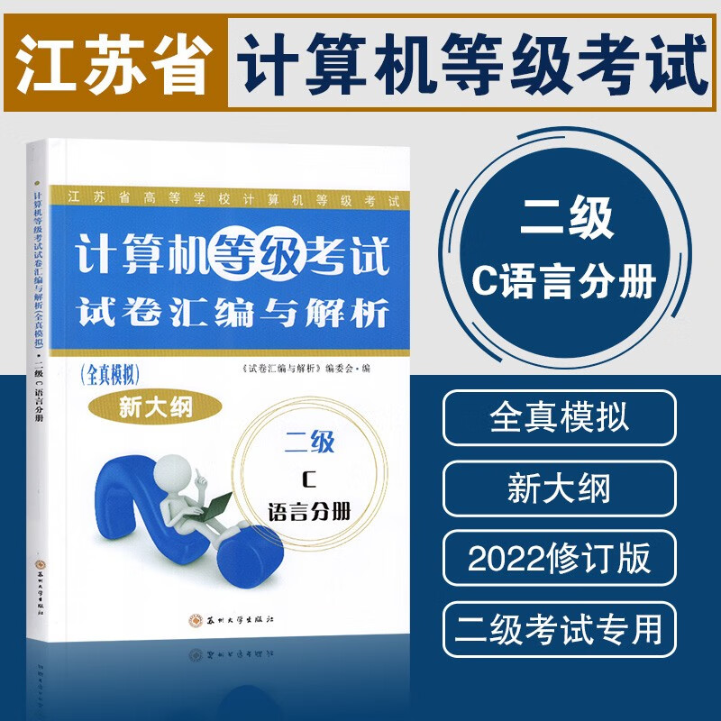 备考2023江苏省高等学校计算机等级考试 试卷汇编与解析 计算机二级C语言分册 全真模拟 新大纲