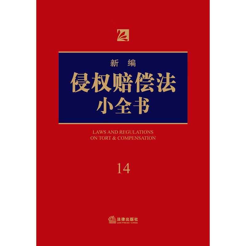 新编侵权赔偿法小全书14