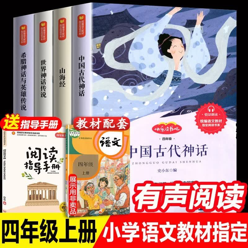 四年级必读的课外书全4册快乐读书吧上册中国古代神话故事世界经典神话古希腊神话与英雄传说山海经儿童版店长推荐阅读人教版书目 4册+阅读指导手册·四年级上册 共5册