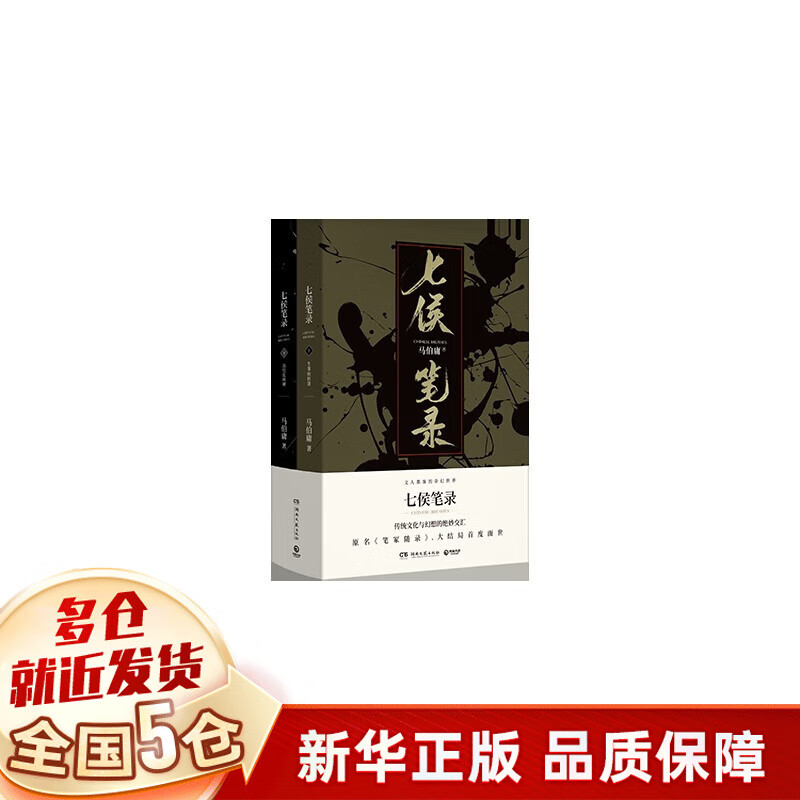 【现货包邮】马伯庸作品集全集23册可选： 【2本定价92】七侯笔录