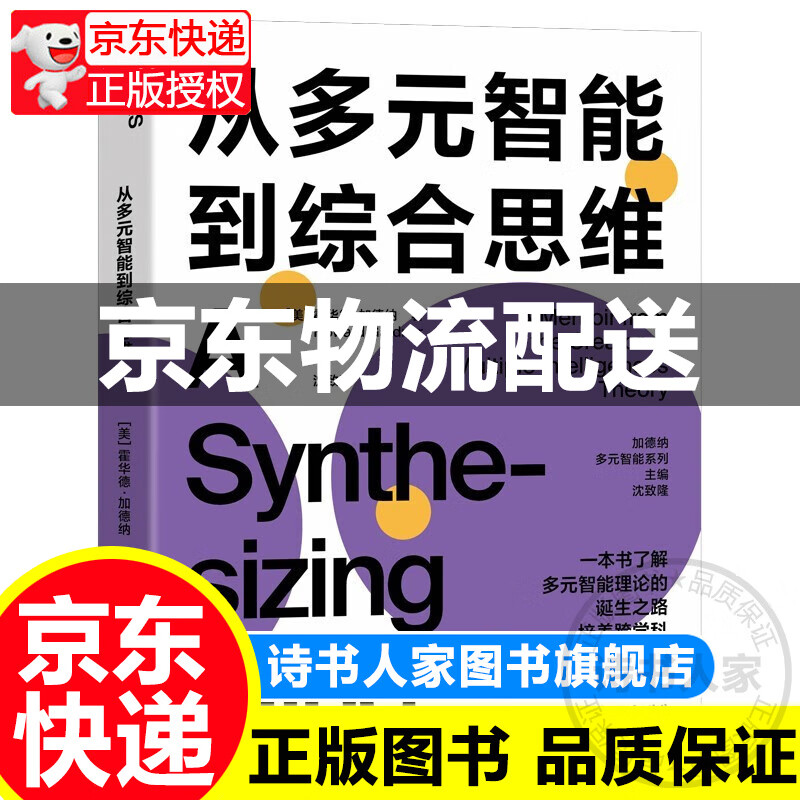 【旗舰店】从多元智能到综合思维