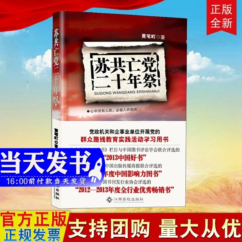 现货 苏共亡1党二十年祭 黄苇町 著 江西高校出版社9787549318872
