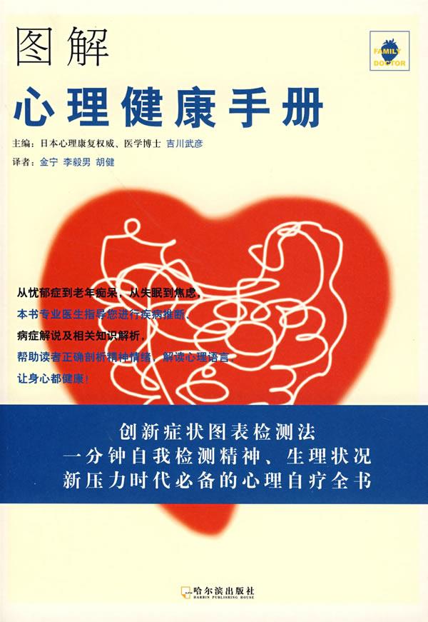 图解心理健康手册