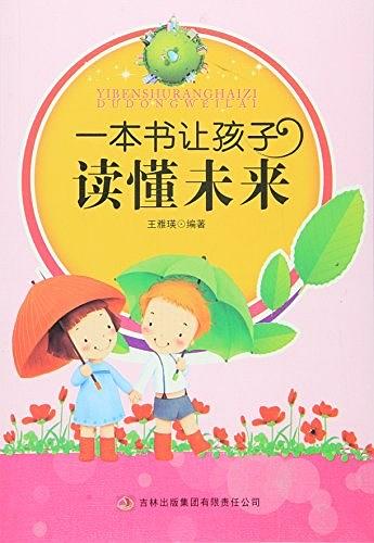 一本书让孩子读懂未来【精选】