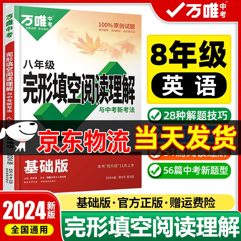 2024新版万唯中考英语完形填空阅读理解专项听力训练七八九年级初中完型与阅读组合初一初二初三练习词汇语法资料书万维教育 八年级完形填空阅读理解 基础版 2024版
