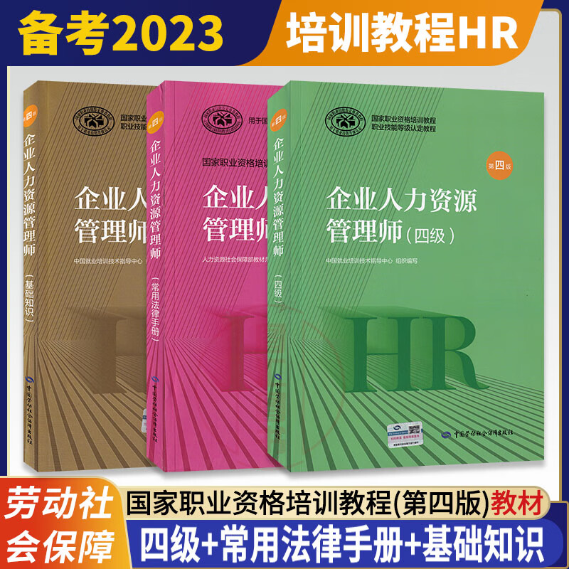 备考2023 官方教材 3本套装 企业人力资源管理师 四级教程+常用法