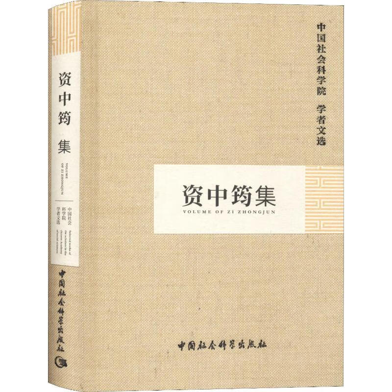 资中筠集 中国社会科学院科研局 编 书籍
