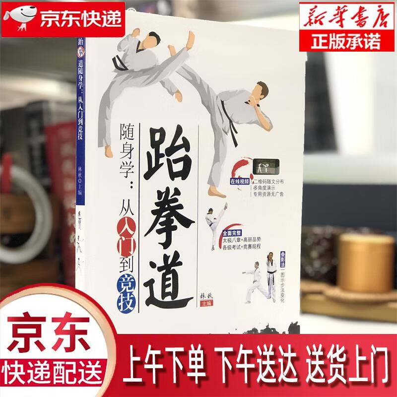 【新华畅销图书】跆拳道随身学：从入门到竞技 林秋 福建科学技术出版社 林秋 福建科学技术出版社