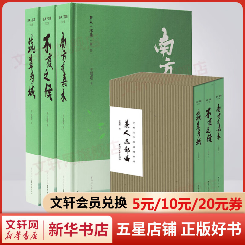 【包邮】望江南 茶人三部曲四部曲 南方有嘉木、不夜之侯、筑草为城 王旭烽小说作品 茅盾文学奖获奖作品 茶人三部曲 盒装版