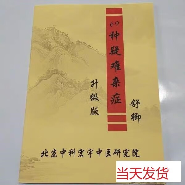 老中医 针灸69种疑难杂症 2021升级版 舒卿
