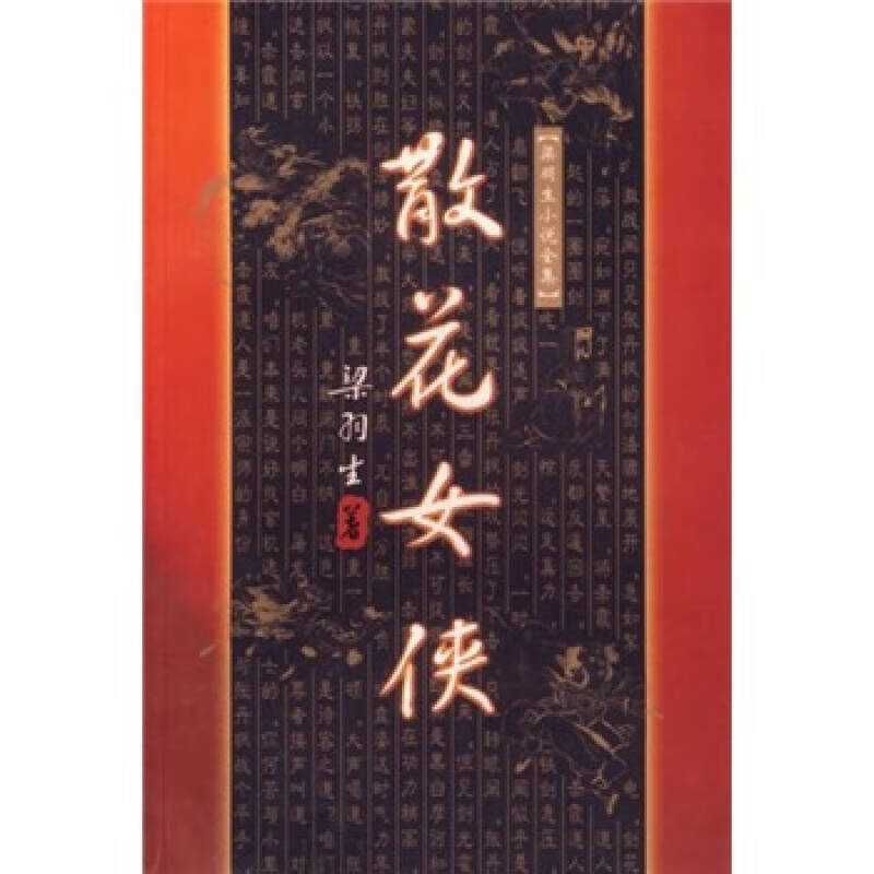 散花女侠【好书】