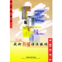 新托福语法教程 江锦成 朱梅萍【，放心购买】