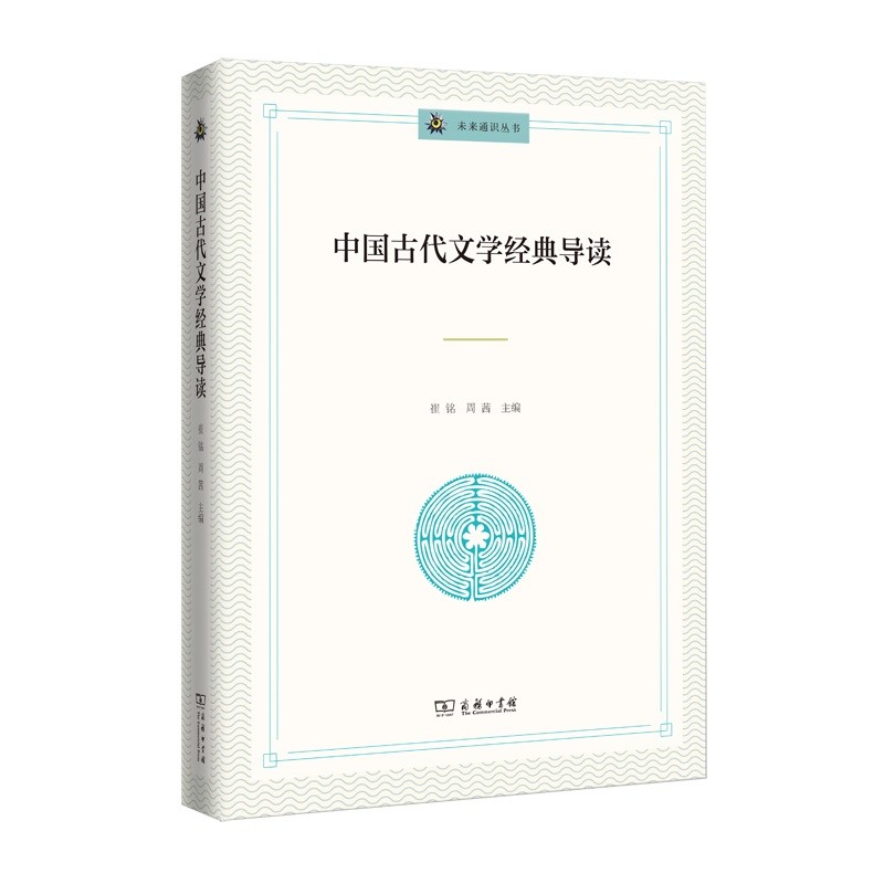中国古代文学经典导读（未来通识丛书）