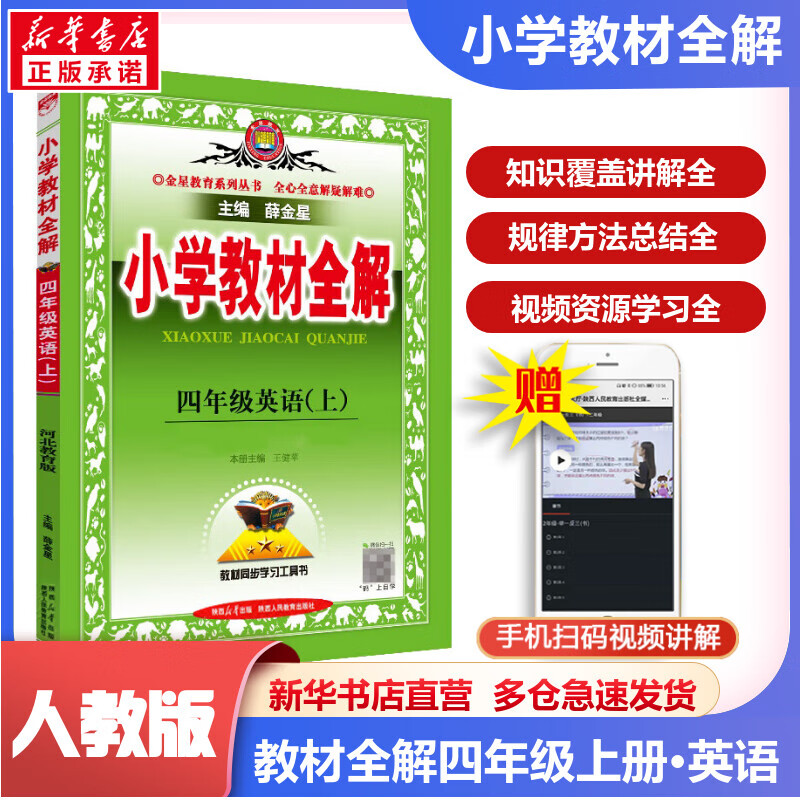 小学教材全解 4年级英语(上) RJ·PEP