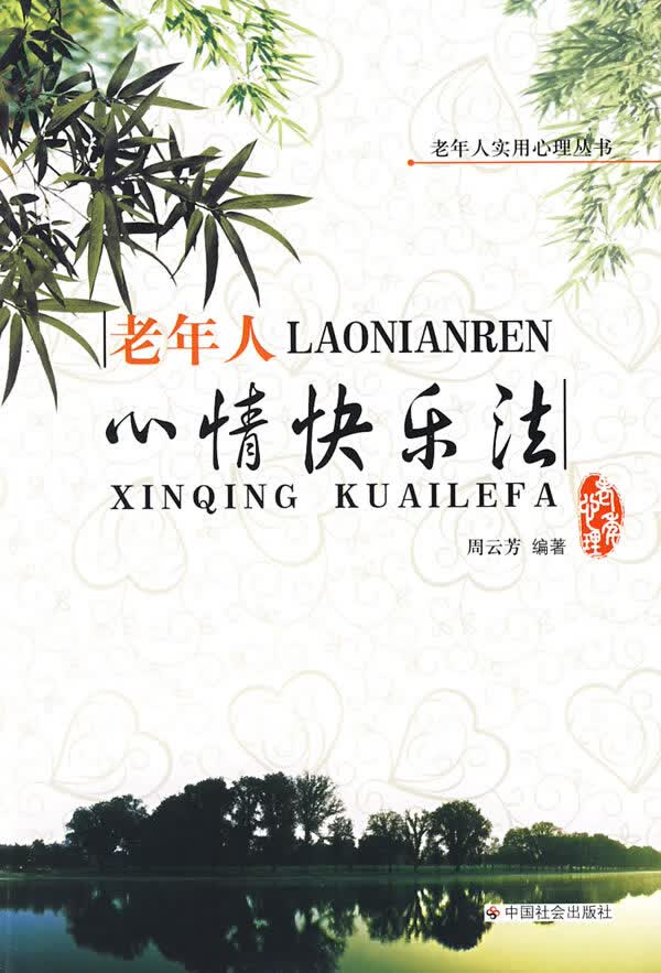 老年人心情快乐法 周云芳 编著【书】