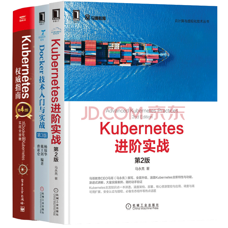 Docker技术入门与实战 第3版+Kubernetes进阶实战第二版+Kubernetes权威指南