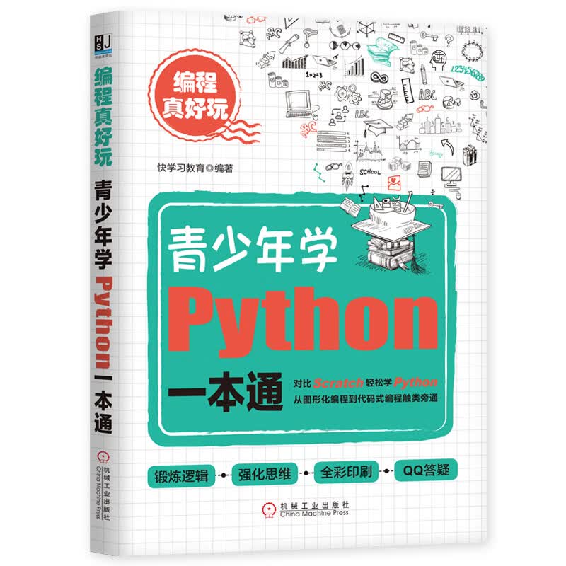 编程真好玩：青少年学Python一本通 快学习教育 9787111654377 计算机编程 入门机械工业出版社