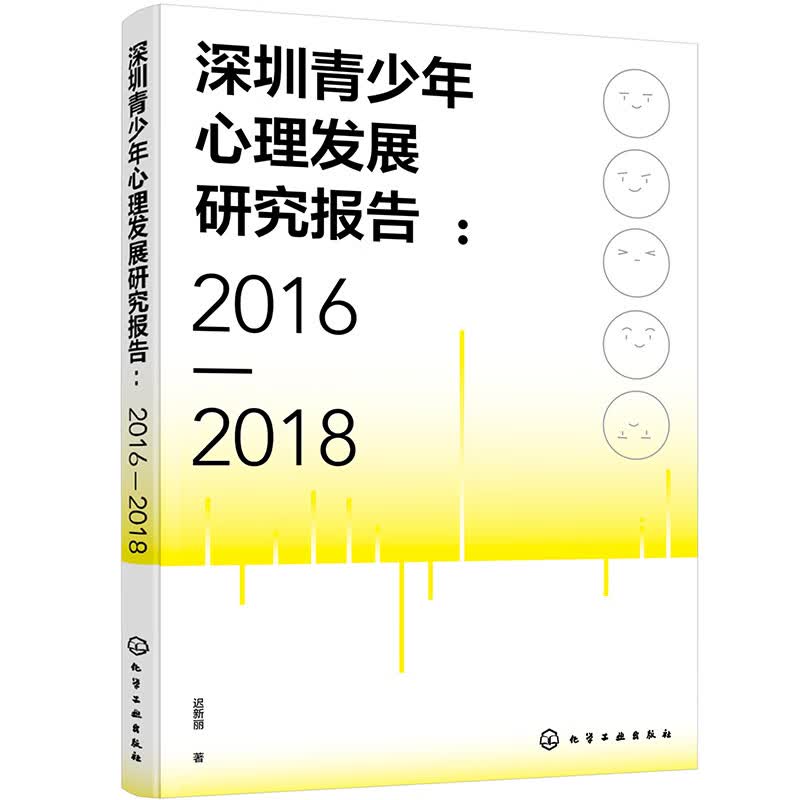 深圳青少年心理发展研究报告（2016—2018）