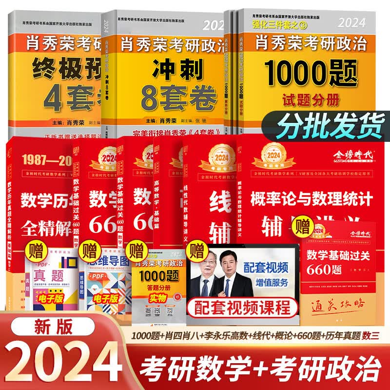 【单本包邮】2024考研肖秀荣1000题+肖四+肖八+李永乐高数+线代+概论辅导讲义+660题+历年真题基础（数学三）