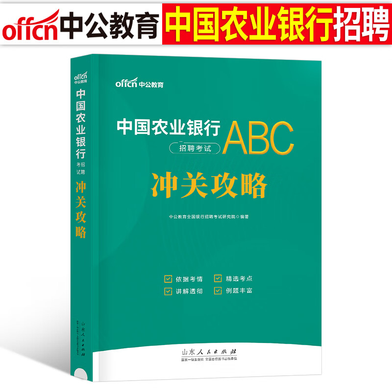 中公全国银行招聘考试一本通真题题库秋招笔试资料工商农业建设中国人民邮政邮储人行建行央行江苏安徽农商行招商工行农行校招很行 农业银行招聘【冲关攻略】1本