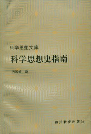 科学思想史指南 吴国盛
