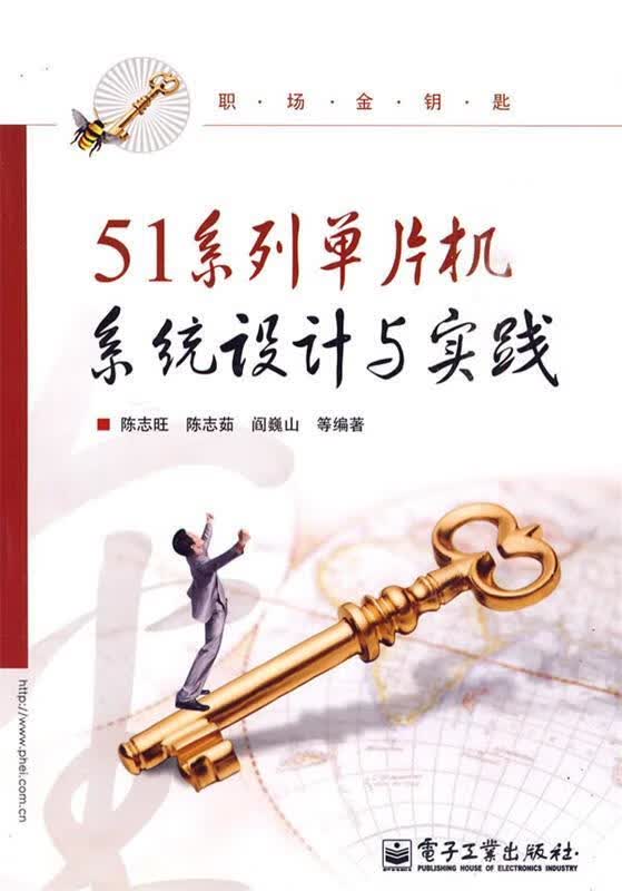51系列单片机系统设计与实践【好书，下单速发】