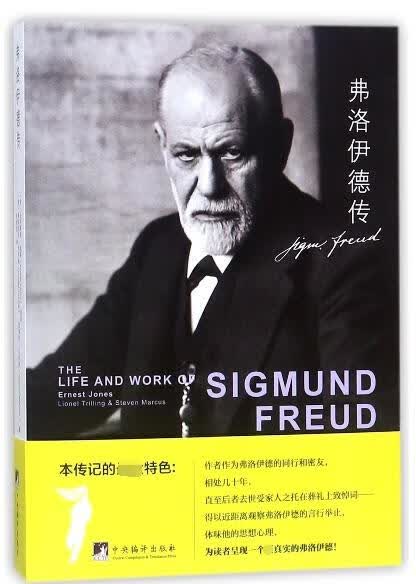 弗洛伊德传 厄内斯特·琼斯 著 中央编译出版社