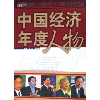 2000-2004CCTV中国经济年度人物（内页有笔记）