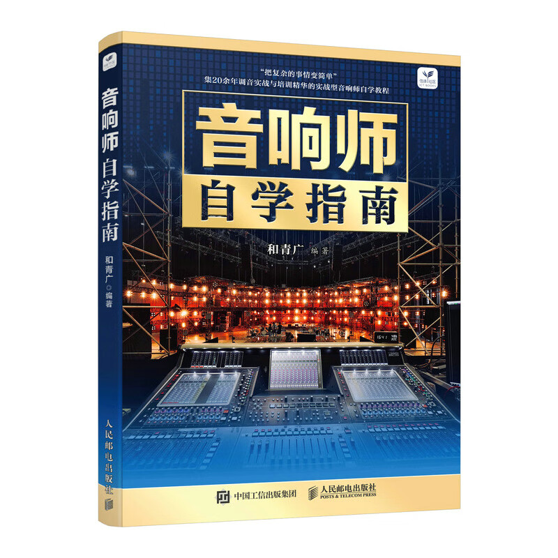 音响师自学指南 音响师培训教程 工程技术电声知识音箱系统仪表刻度系统调试动态效果器数字调音台返听系统现场拾音书籍