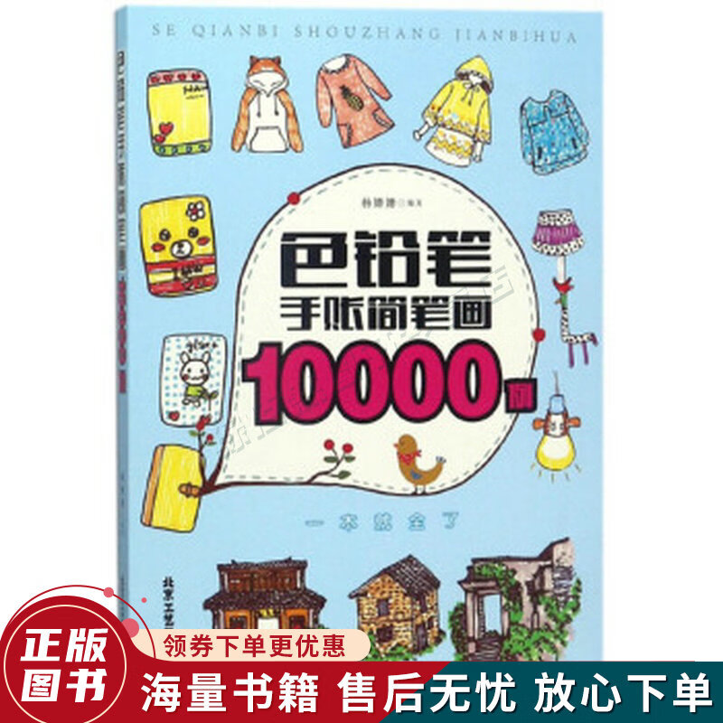 色铅笔手账简笔画10000例