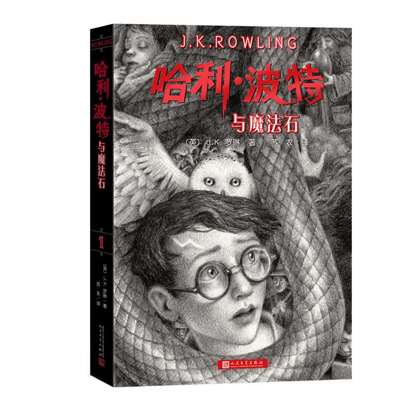 哈利波特书全套7册J.K罗琳著儿童文学中小学生小说魔法石死亡圣器密室火焰杯儿童读物课外阅读书籍 【1】哈利波特与魔法石(新版)