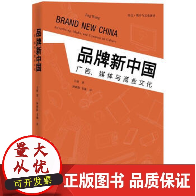 品牌新中国：广告、媒介与商业文化 培文 媒介与文化译丛 北京大学