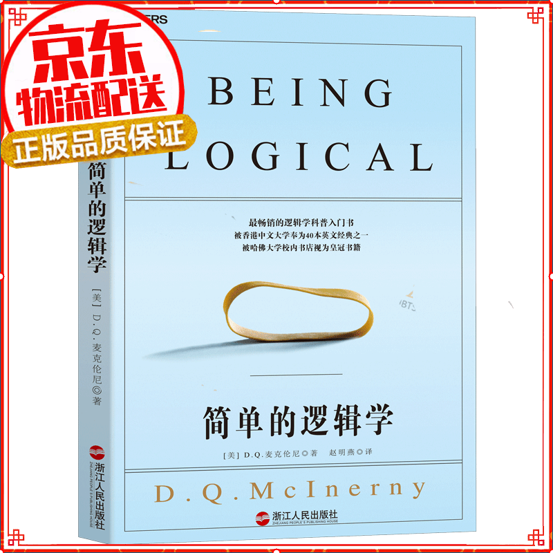你以为你以为的就是你以为的吗？逻辑思维学 简单的逻辑学