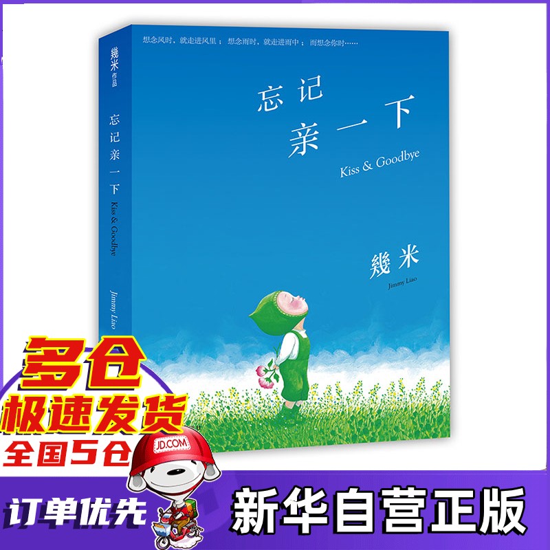 几米漫画 幾米绘本作品集全套:我的世界都是你+忘记亲一下+地下铁+月亮忘记了+不爱读书不是你的错+我的错都是大人的错+星空等可选： 忘记亲一下