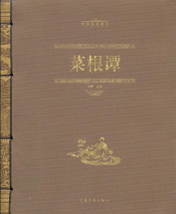 菜根谭 刘默主编