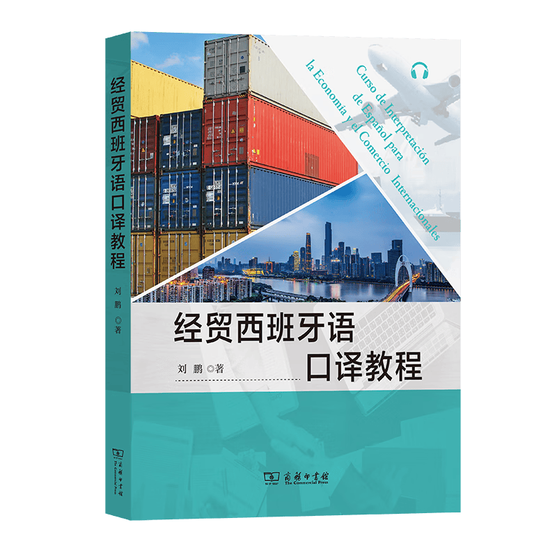 4月新书经贸西班牙语口译教程刘鹏著商务印书馆