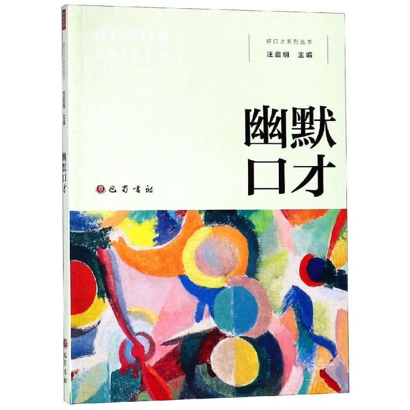 幽默口才