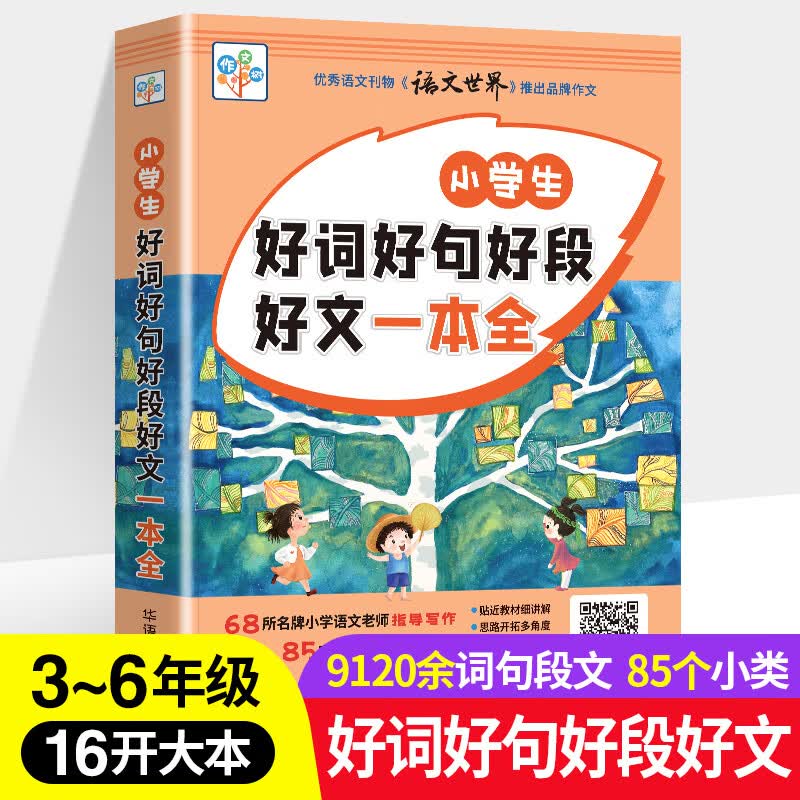 小学生好词好句好段好文一本全二三四五六年级好词好句大全积累摘抄本满分分类作文起步精选范文素材日记写作mx 小学生好词好句好段好文一本全 小学通用